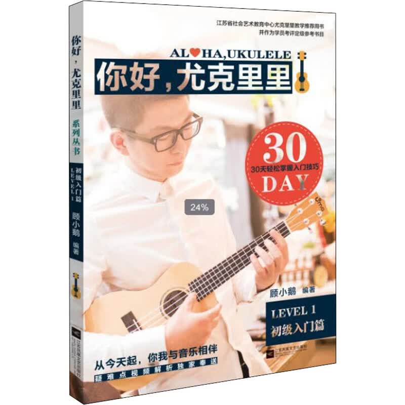 你好,尤克里里 LEVEL1 初级入门篇