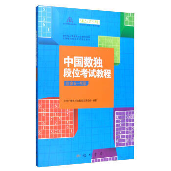 中国数独段位考试教程（业余6-9段） 北京广播电视台数独发展总部 科学出版社