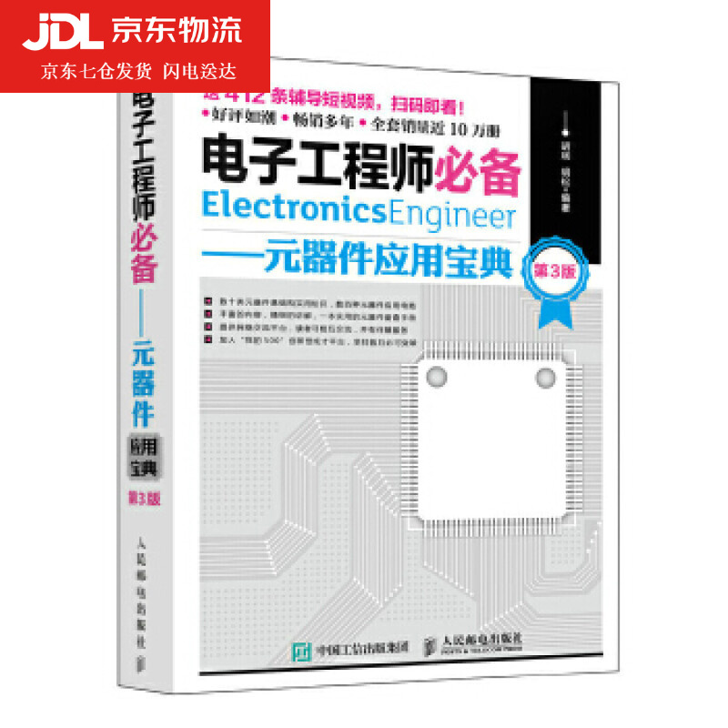 电子工程师必备 元器件应用宝典 第3版 胡斌胡松 9787115497055