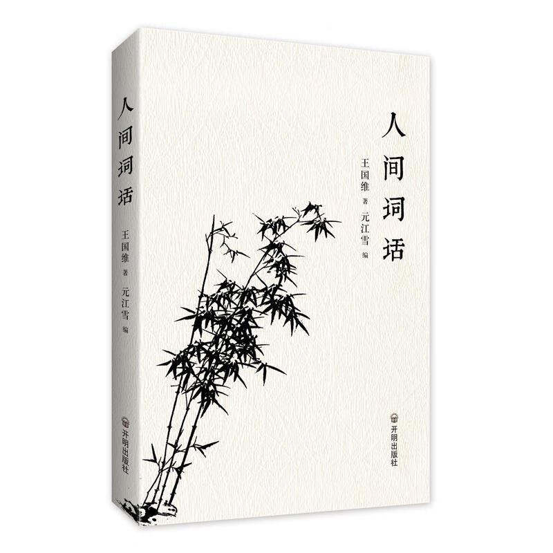 人间词话 王国维【书】
