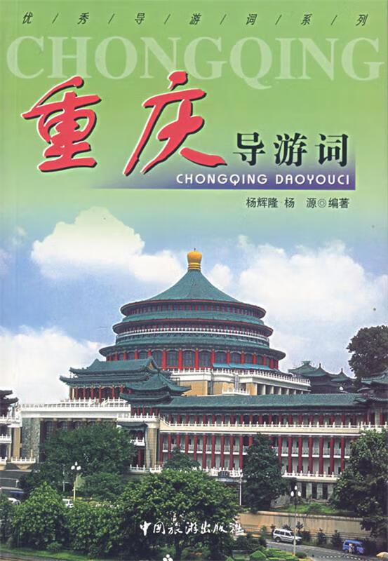 重庆导游词 9787503229152