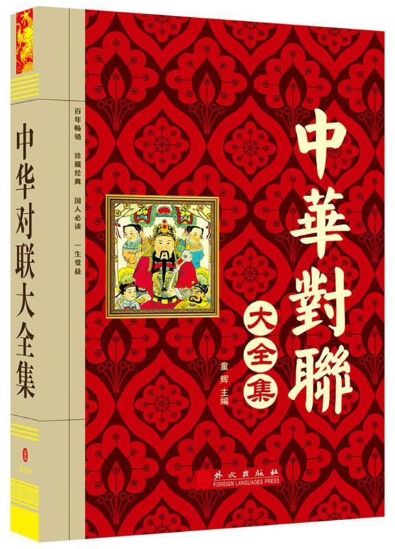 中华对联大全集【好书，下单速发】