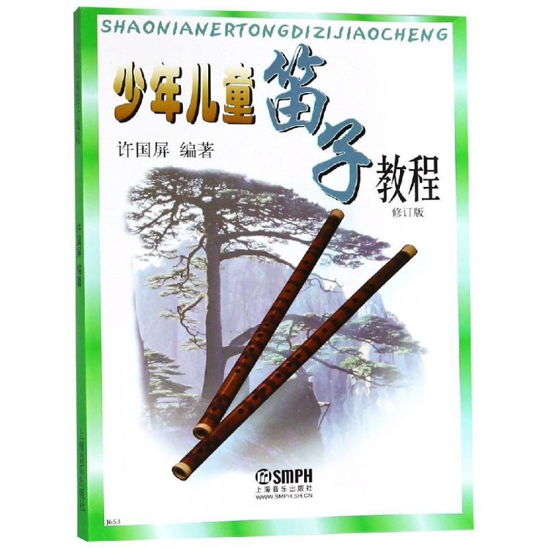 少年儿童笛子教程 许国屏【书】
