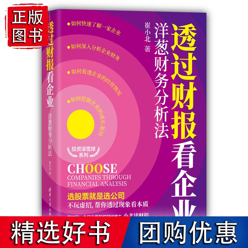 透过财报看企业:洋葱财务分析法