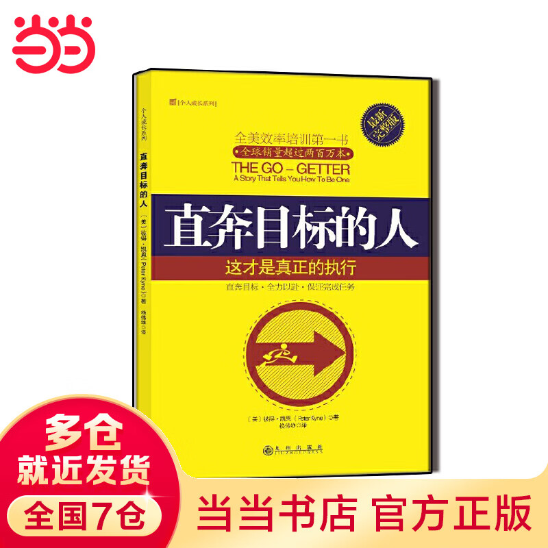 【当当 书籍】直奔目标的人