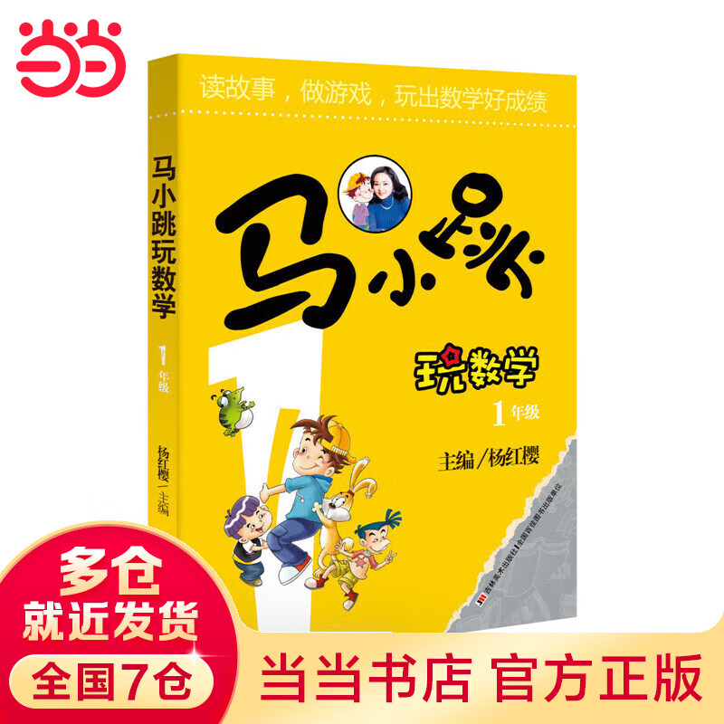 当当马小跳玩数学 1年级 70000多名读者热评！
