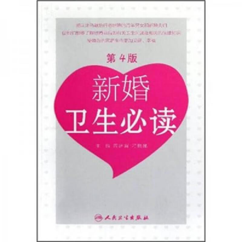 新婚卫生必读 人民卫生出版社 周济海、刁晓娣 9787117149983