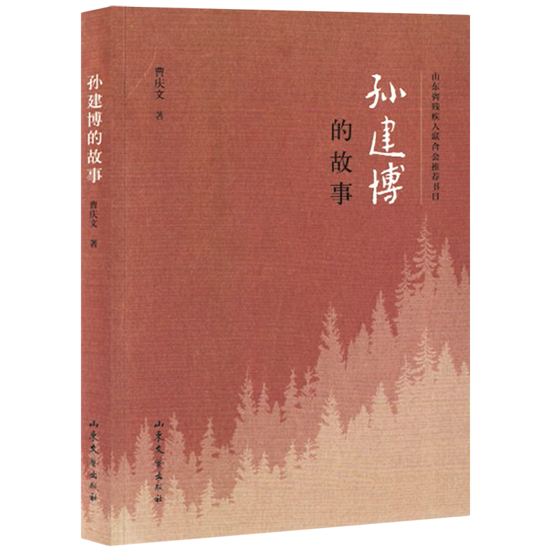 孙建博的故事