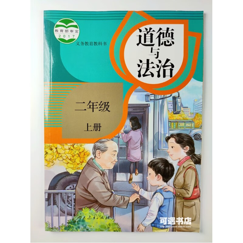 人教版小学道德与法治二年级上册课本教材教科书学生用书全新