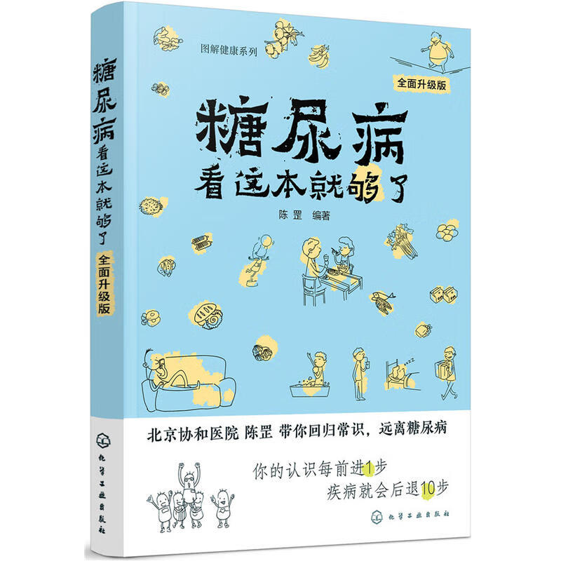 图解健康系列--糖尿病看这本就够了（升级版）