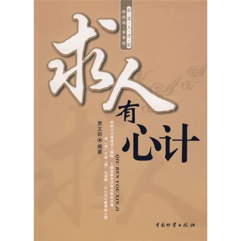 求人有心计 会求人才会路路通事事顺【特惠】