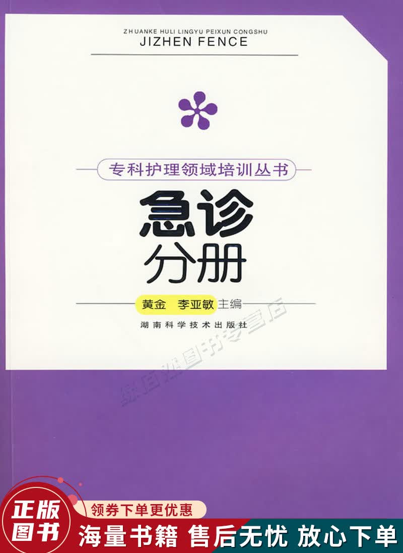 专科护理领域培训丛书：急诊分册