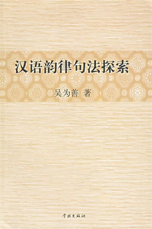 【现货】汉语韵律句法探索