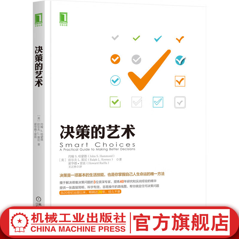 官网 决策的艺术 决策指导书 教你应对选择困难症 掌握自己人生命运 提高自己的决策能力 学会运用决策流程
