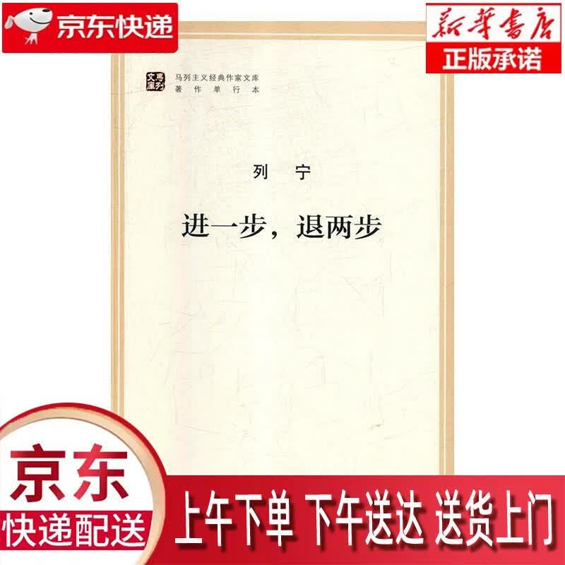 【新华畅销图书】进一步，退两步 马列主义经典作家文库著作单行本 列宁著,中共中央马克思恩格斯列宁