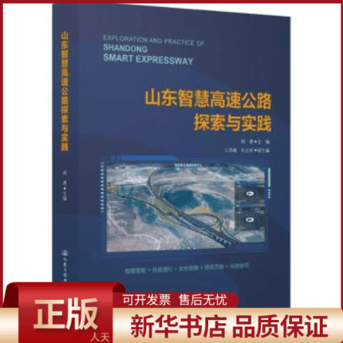 山东智慧高速公路探索与实践 图书/工业技术/交通运输 全新