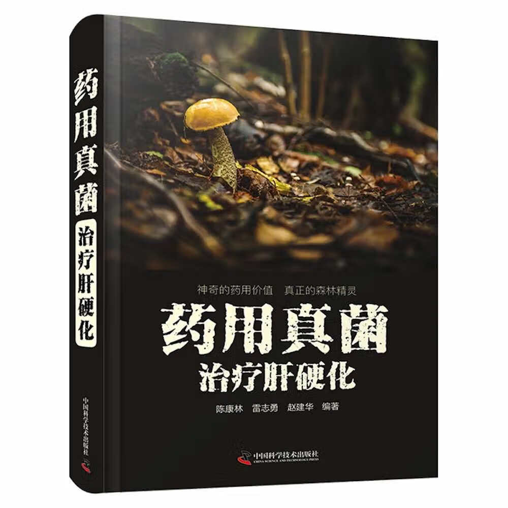 药用真菌治疗肝硬化