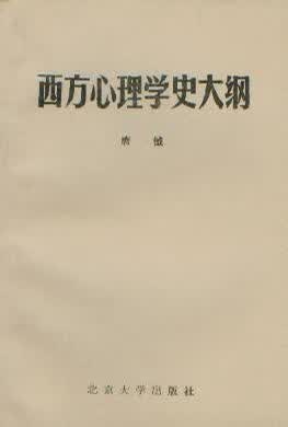 西方心理学史大纲9787301006139【好书】