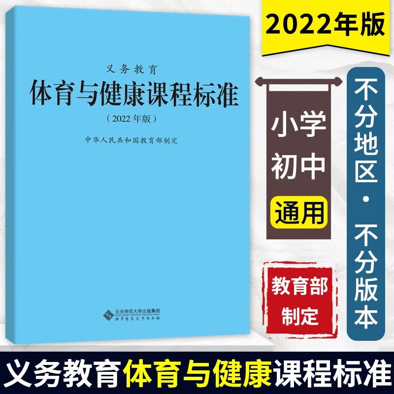 义务教育 体育与健康课程标准 2022年版 小学初中通用 新课标 不分地区 不分版本 北京师范大学出版 中小学教辅