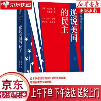 【新华畅销图书】逆说美国的民主 [日]渡边靖 新星出版社