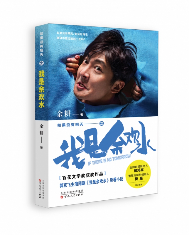如果没有明天之我是余欢水