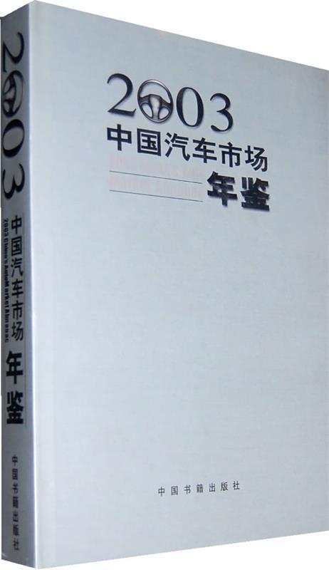2003中国汽车市场年鉴 许进禄 主编【书】