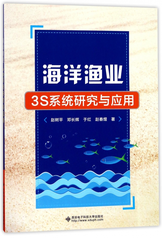 海洋渔业3S系统研究与应用