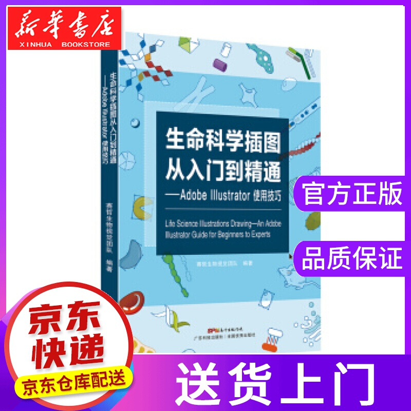 【现货京送】生命科学插图从入门到精通 Adobe Illustrator使用技巧 生物视觉团队 著