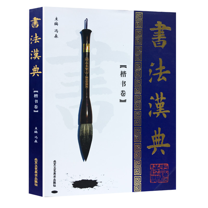 书籍 书法汉典 楷书卷  冯森/编 间架结构八十七法、结构通解二十五法 独体字合体字