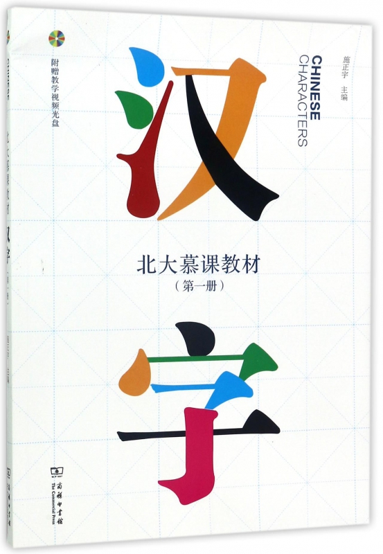 汉字(附光盘第1册北大慕课教材)