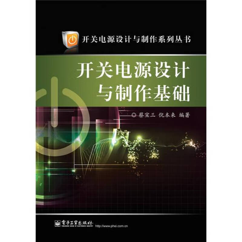 开关电源设计与制作基础【好书】