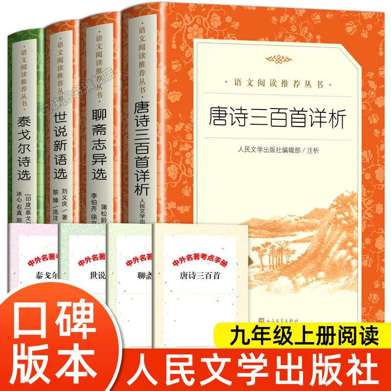 艾青诗选水浒传原著完整版 人民文学出版社无删减九年级上册阅读课外书籍 唐诗三百首聊斋志异世说新语泰 聊斋志异＋世说新语＋唐诗三百首＋泰戈尔诗选