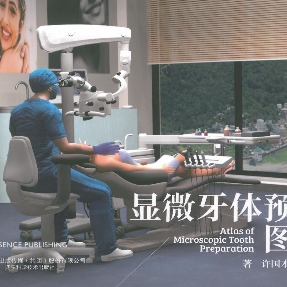 高清彩色 显微牙体预备图谱 许国才