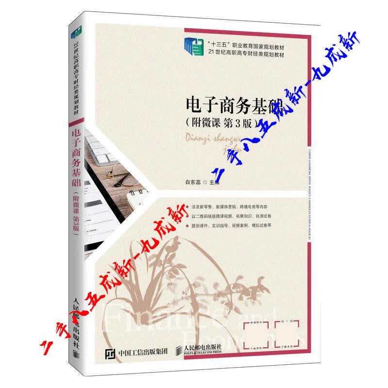 电子商务基础:附微课 白东蕊 人民邮电出版社 9787115559609