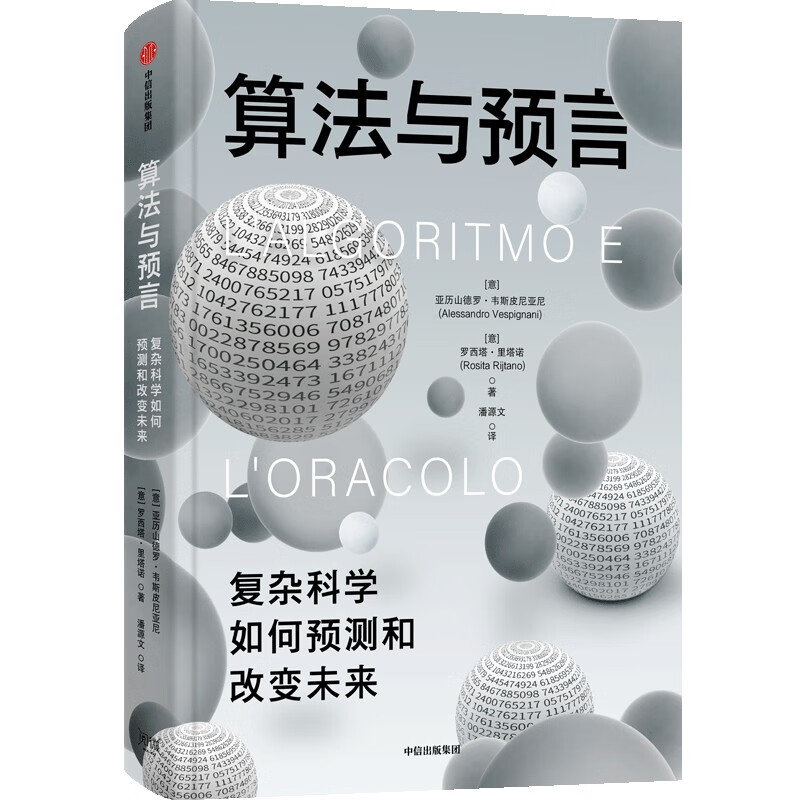 算法与预言 复杂科学如何预测和改变未来 (意)亚历山德罗·韦斯皮尼亚尼,(意)罗西塔·里塔诺 潘源文 译 书籍 图书