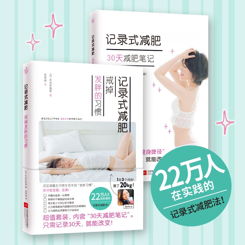 【包邮】记录式减肥：戒掉发胖的习惯+30天减肥笔记（全2册）