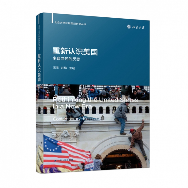 重新认识美国：来自当代的反思