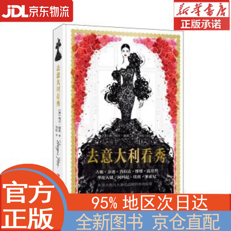【全新畅销书籍】去意大利看秀（<欲望都市>绘者在米兰现场手绘余百幅图，近距离接触高奢时尚） [澳]梅甘·赫斯 青岛出版社