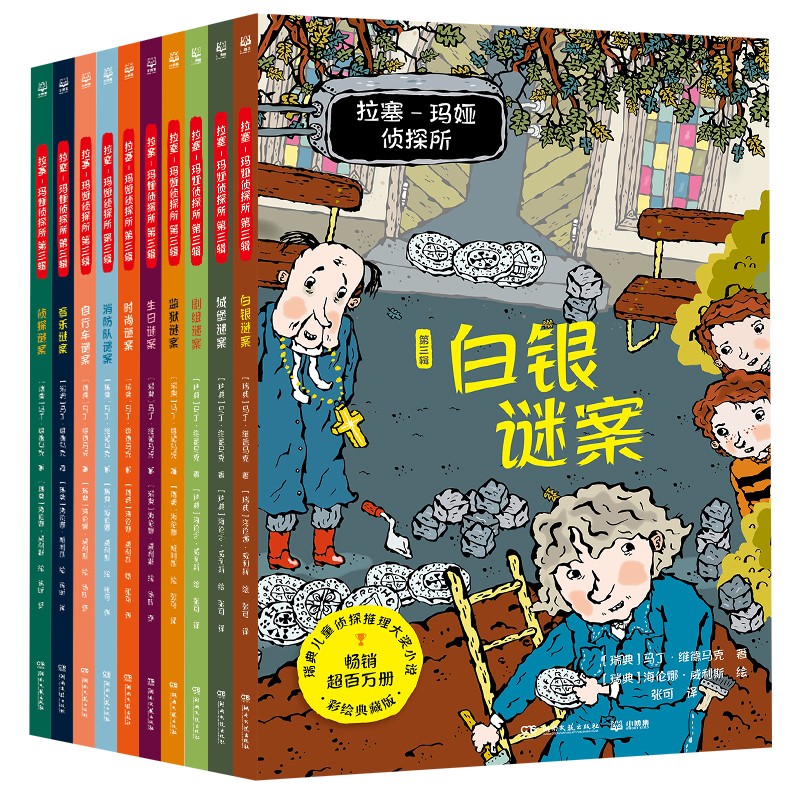 拉塞-玛娅侦探所第三辑套装10册拉塞玛娅侦探探险小说小学生课外阅读儿童书籍语文写作 课外阅读 暑期阅读 课外书