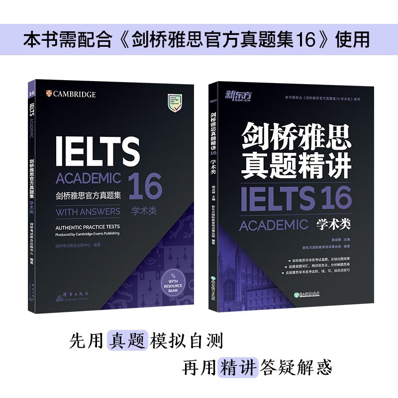 新东方 剑桥雅思官方真题集16：学术类+精讲（套装共2册） 雅思命题方权威出品 新东方原版引进