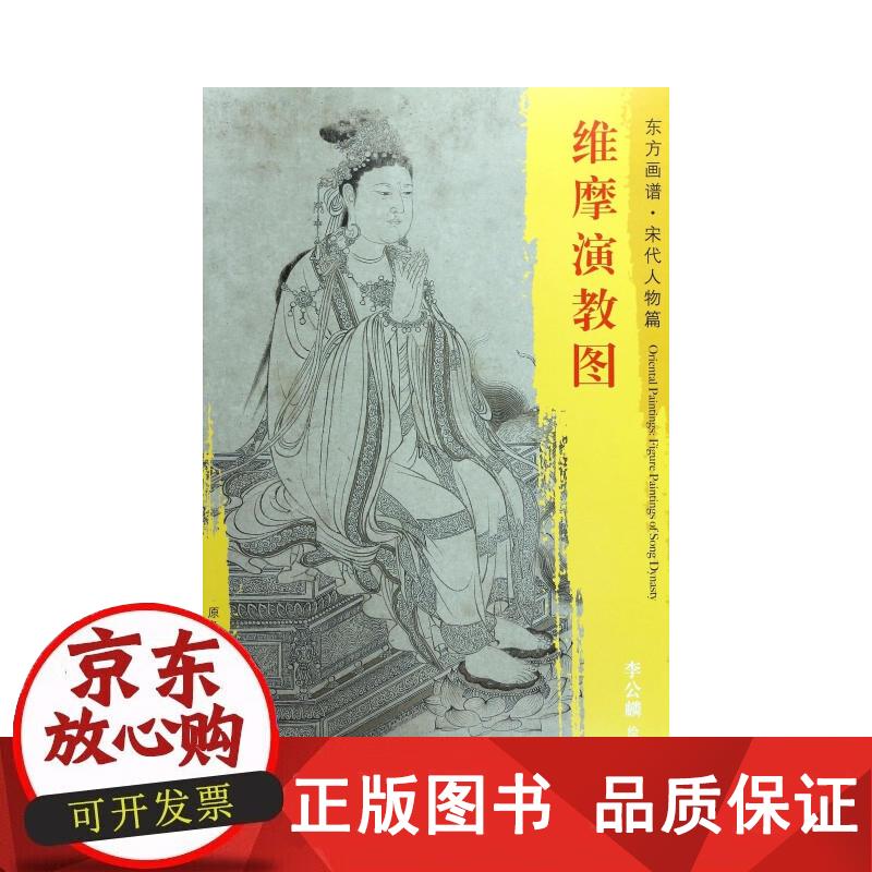 东方画谱·宋代人物画菁华高清摹本·维摩演教图 李公麟 9787501050208