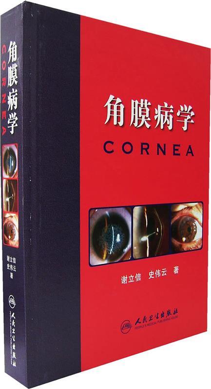 角膜病学 谢立信 等著