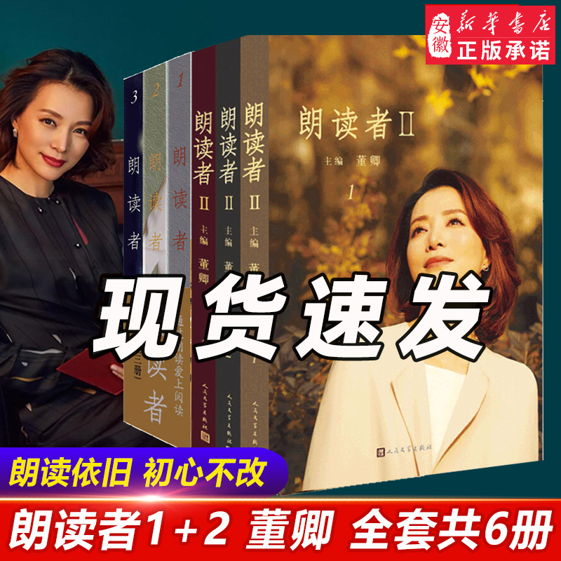 赠2400分钟视频 现货速发 朗读者1+2 董卿书籍123辑 全套6册套装 情感节目 央视图书 中央电视台经典读本 现当代文学随笔 朗读者第一+第二辑全套6册