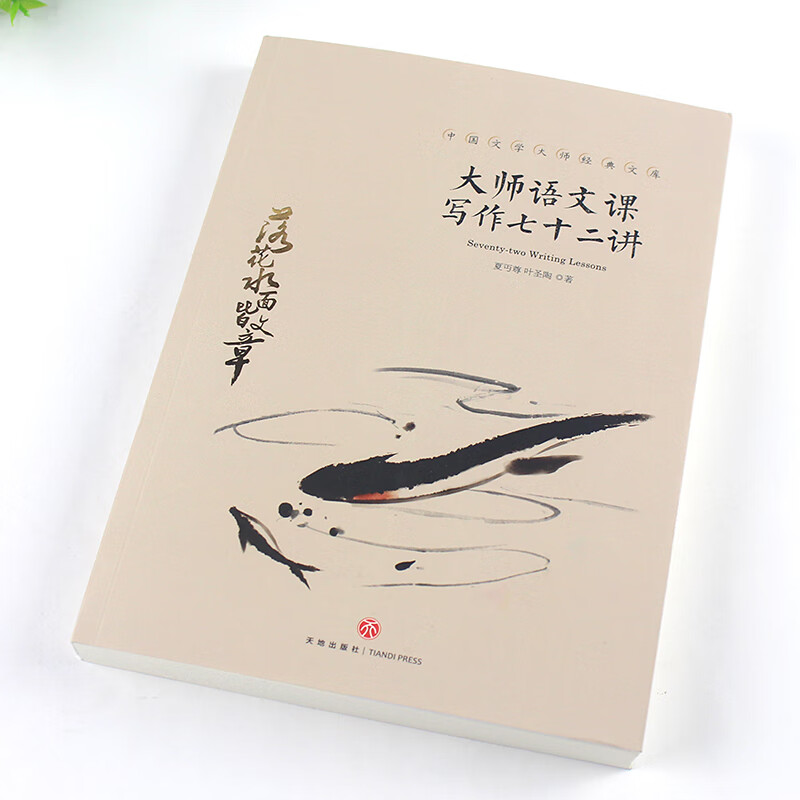 大师语文课写作七十二讲叶圣陶夏丏尊 青少年初中课外书大师们给孩子的作文课