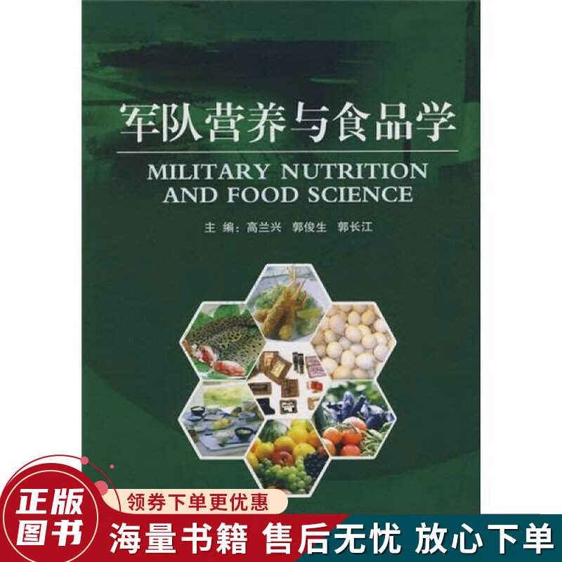 军队营养与食品学