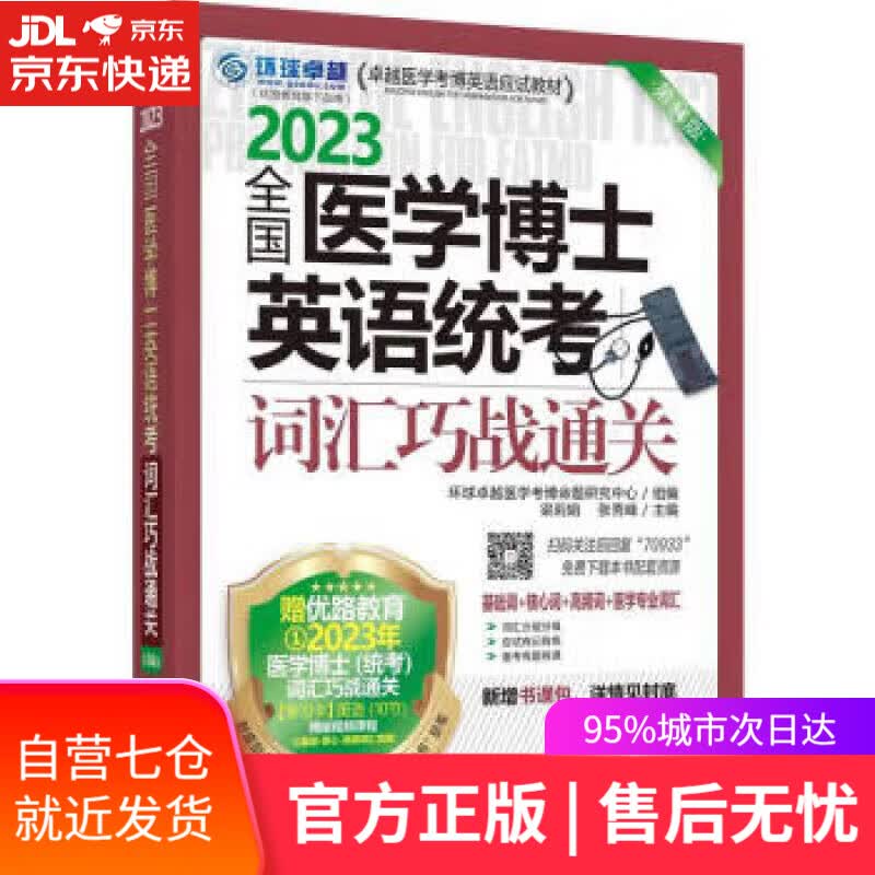 【】2023全国医学博士英语统考 词汇巧战通关 第14版 环球卓越医学考博命题研究中心,梁莉