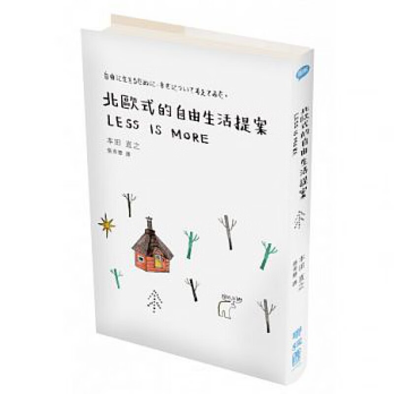 台版 北欧式的自由生活提案 众生情商读物治愈心理学青春文学小说 联经出版