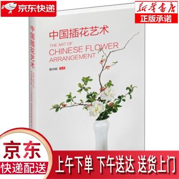 【新华畅销图书】中国插花艺术 蔡仲娟 化学工业出版社