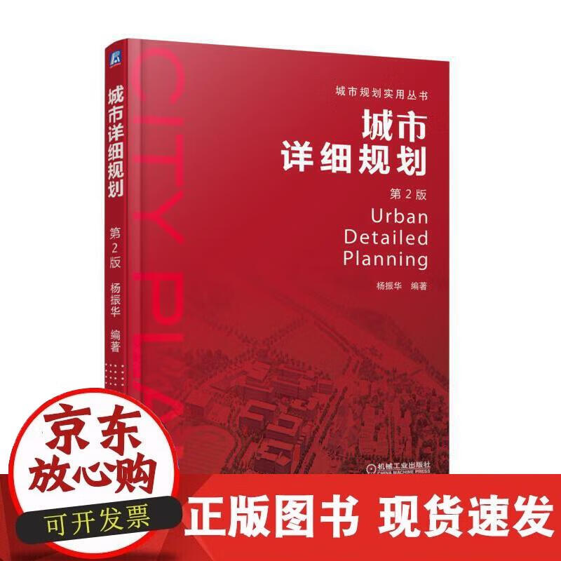 【现货】城市详细规划