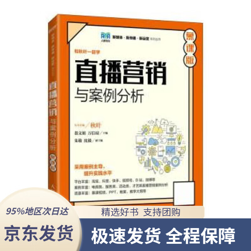 【 京东配送 支持团购】直播营销与案例分析（慕课版）